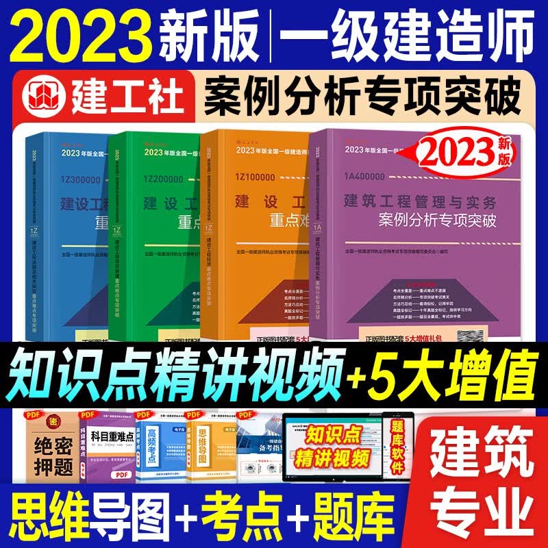 2023一级建造师 案例分析专项突破  2023一建教材配套辅导用书 2023一建教材配套重点难点突破 案例强化一本通 2023一级建造师执业资格考试用书 建筑工程全套4科专项突破