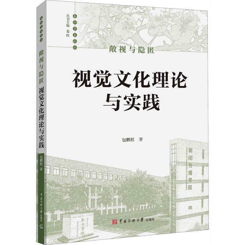 敞视与隐匿:视觉文化理论与实践