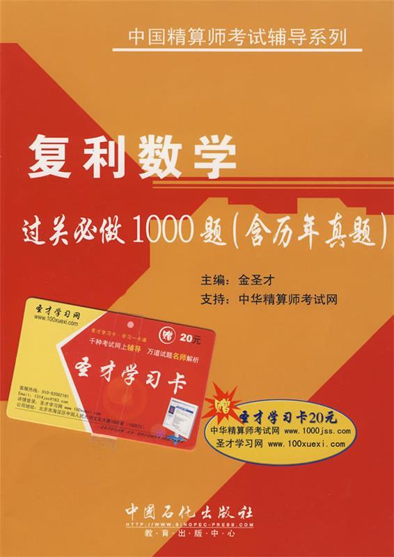 复利数学过关必做1000题 金圣才 主编
