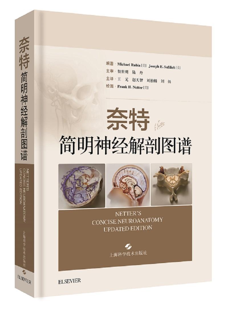 奈特简明神经解剖图谱 医学 9787547844281