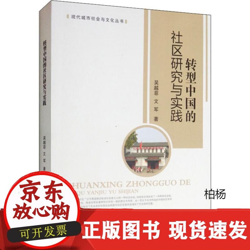 速发 转型中国的社区研究与实践吴越菲,文军中国社会出版社书籍