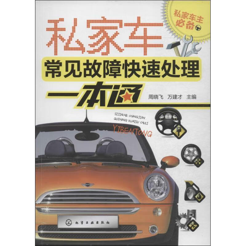 私家车常见故障快速处理一本通 周晓飞,万建才 编【好书，下单速发】