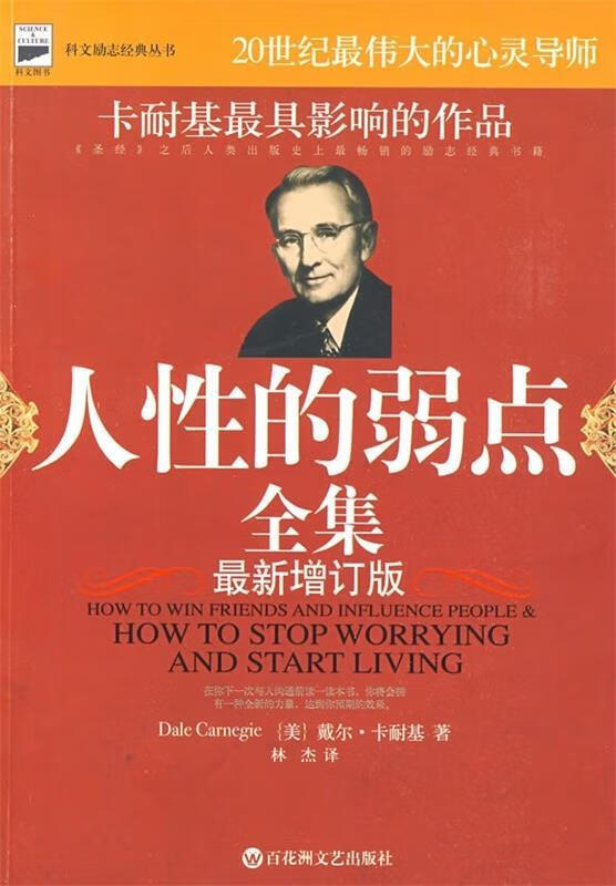 人性的弱点全集最新增订版