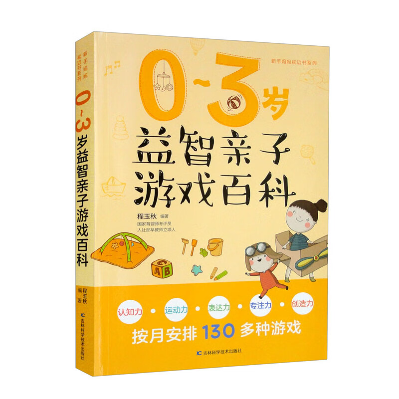 0-3岁益智亲子游戏百科