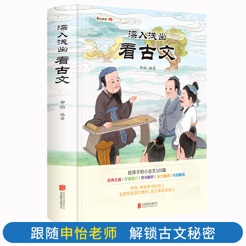 深入浅出看古文申怡给孩子的小古文100篇经典名著字词解析全文翻译内容解读适合学生和文言文初学者媲美古文观止文言文启蒙书 深入浅出看古文