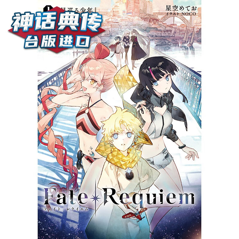 漫爵现货 轻小说 Fate\/Requiem 1 书 星空流星 正原版 台版 进口图书 繁体中