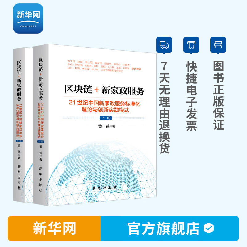 【新华网】区块链+新家政服务 21世纪中国新家政服务标准化理论与创新实践模式 上下册 黄鹤 著 家政服务职业技能管理书籍 新华