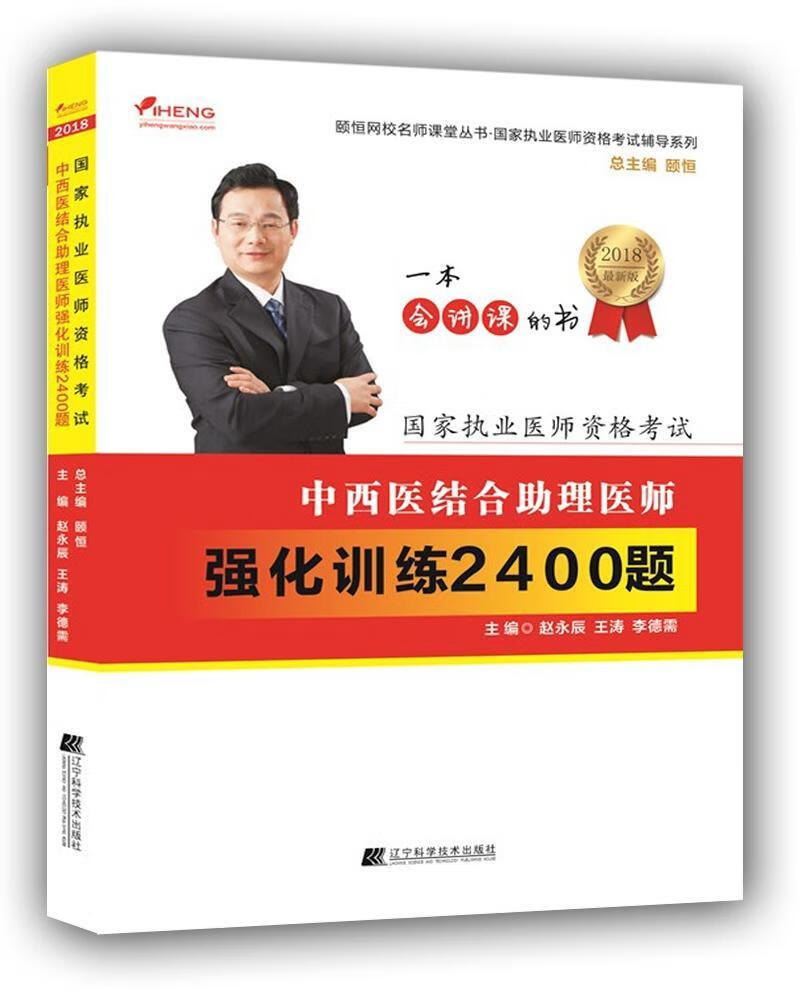 中西医结合助理医师强化训练2400题 赵永辰 考试 9787559105080