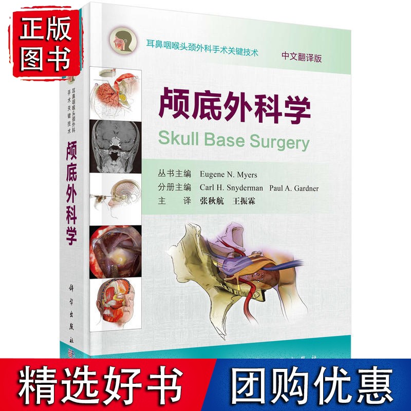 颅底外科学（中文翻译版）