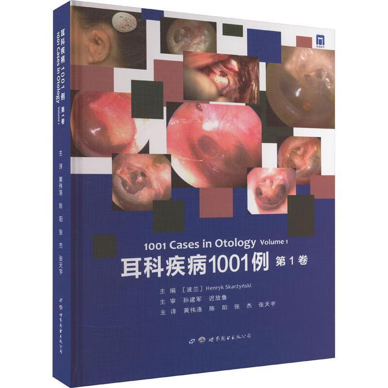 耳科疾病1001例 第1卷医学 图书