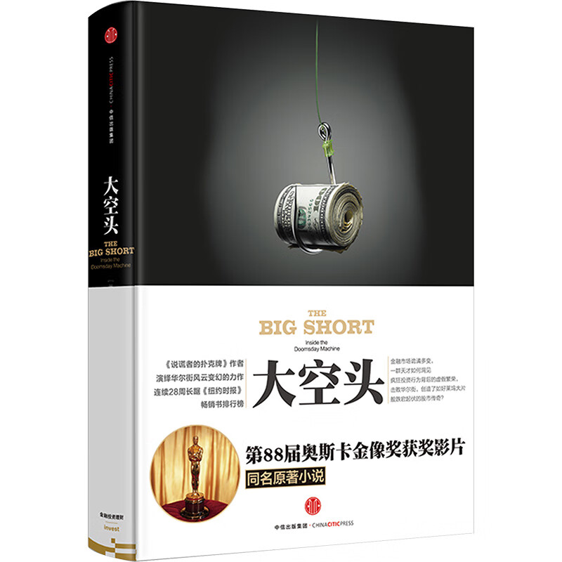 大空头 (美)迈克尔·刘易斯 何正云 译 书籍