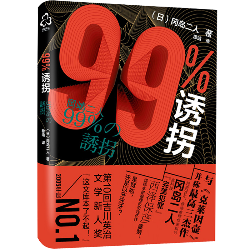 99%诱拐 冈岛二人著 克莱因壶作者新作推理小说书籍