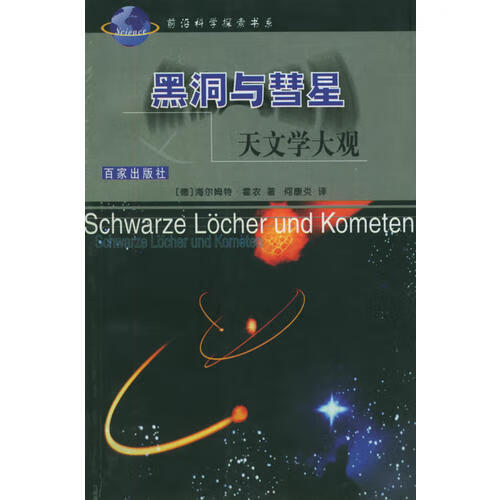 黑洞与彗星 天文学大观 前沿科学探索书系【好书】