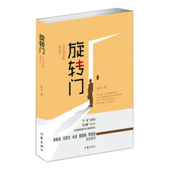 旋转门老刀作家出版社9787506397971 小说书籍