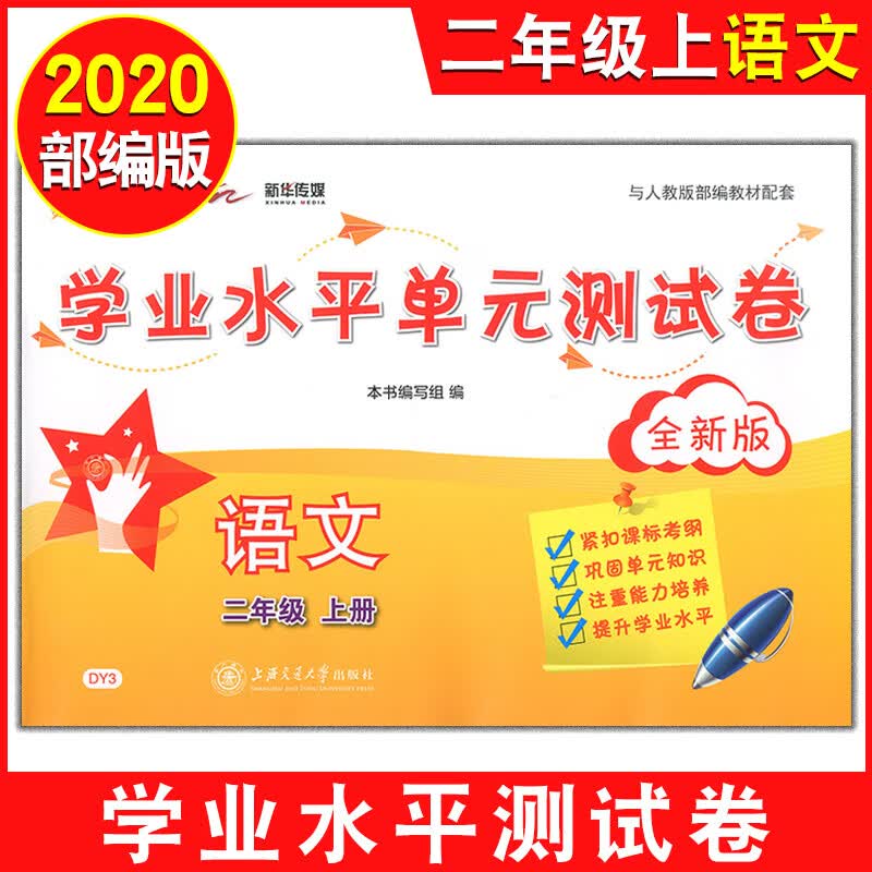 交大之星 学业水平单元测试卷 一二三四五六七八年级上册下册/语文数学牛津英语物理 上海小学初中同步练习册 二年级上语文单本 小学通用