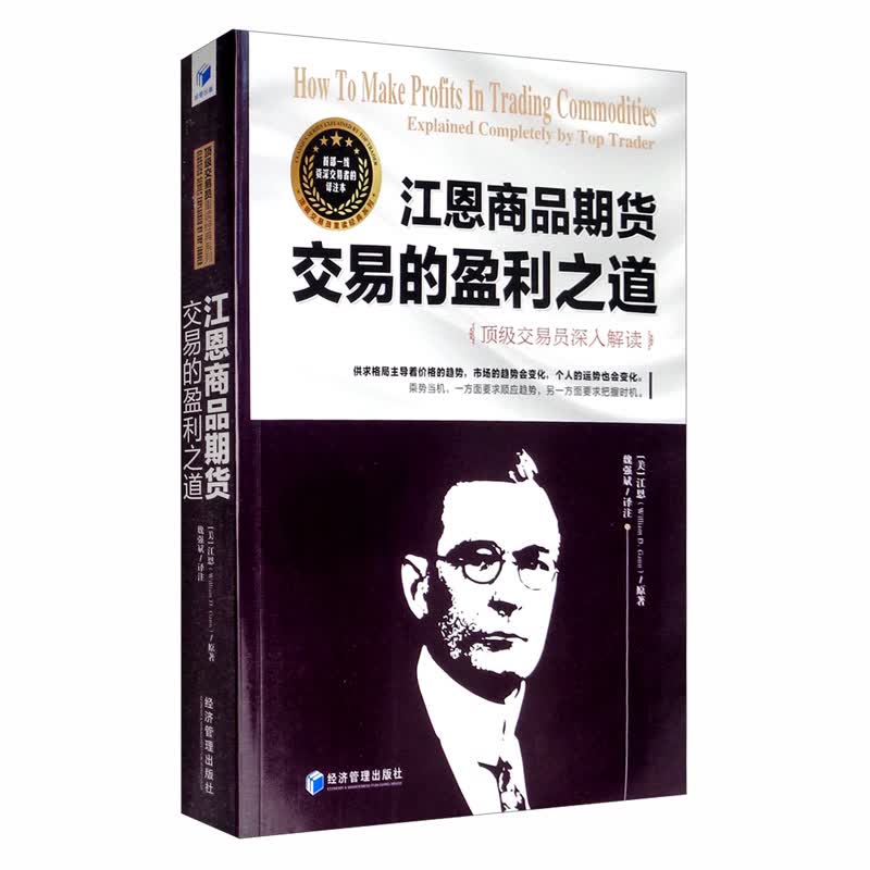 江恩商品期货交易的盈利之道 ~9787509671368