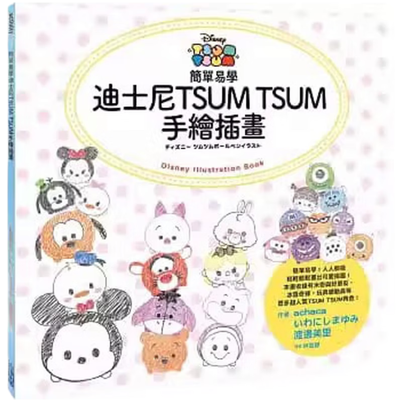 现货原版进口简单易学迪士尼TSUM TSUM手绘插画尖端9789571091303