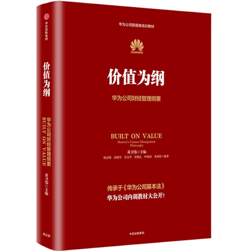华为内训系列 黄卫伟等 著 管理 价值为纲