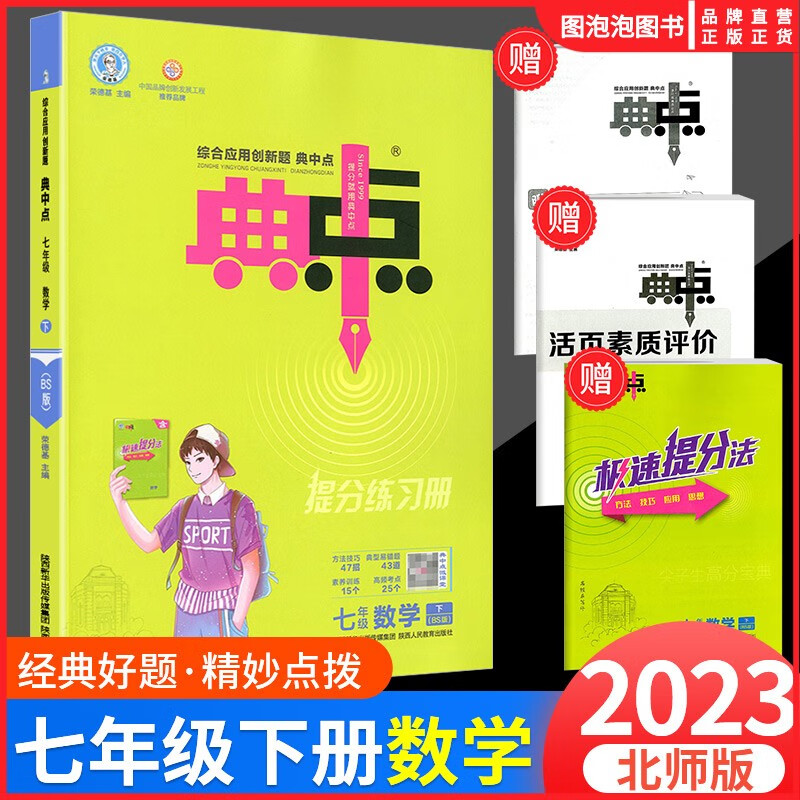 j典中点七年级下册数学北师版2023新版北师大