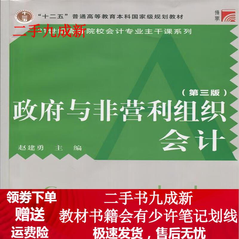 政府与非营利组织会计 赵建勇主编 9787309115406 复旦大学出版社