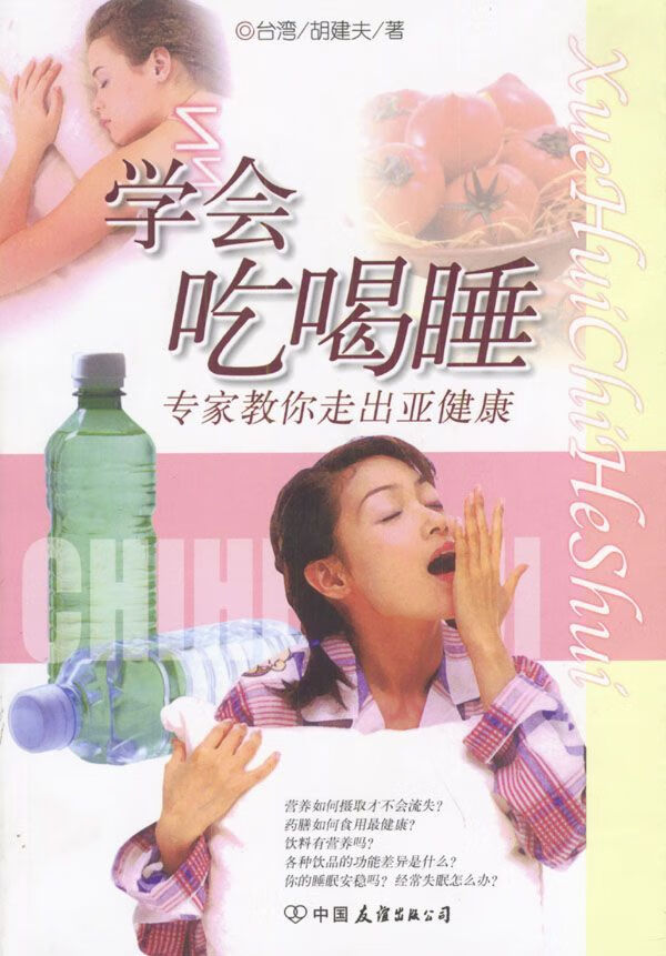 学会吃喝睡:专家教你走出健康