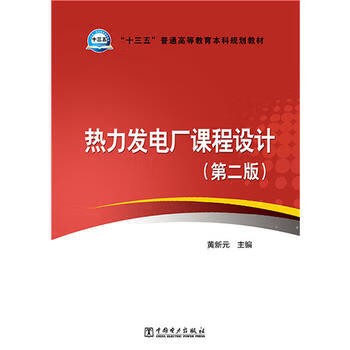 “十三五”普通高等教育本科规划教材 热力发电厂课程设计（第二版）黄新元 主编