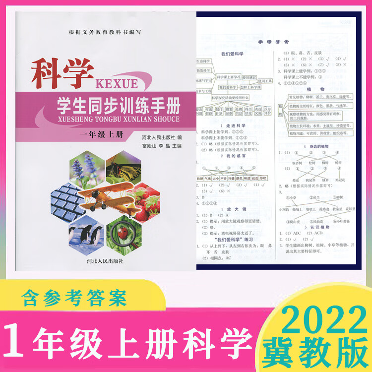幸书21年冀教版123456一二三四五六年级上册科学学生同步训练手册 1上