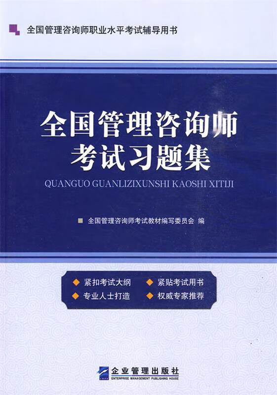 全国管理咨询师考试习题集
