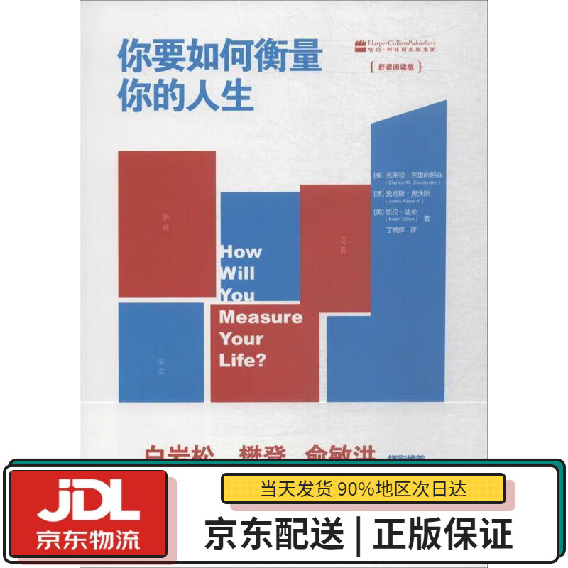【全新送货上门】你要如何衡量你的人生：舒适阅读版 (美)克莱顿·克里斯坦森(Clayton M.Christense