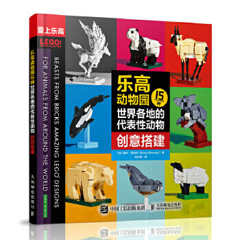 现货:乐高动物园 15种世界各地的性动物创意搭建 9787115490193 人民邮电出版社 [加]Eko