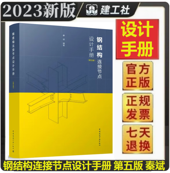 【现货】钢结构连接节点设计手册 (第五版) 第5版 秦斌编著