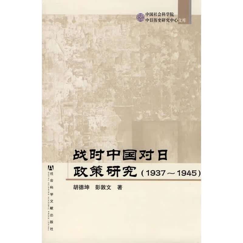 战时中国对日政策研究