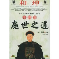 和珅老狐狸处世之道 【，放心购买】