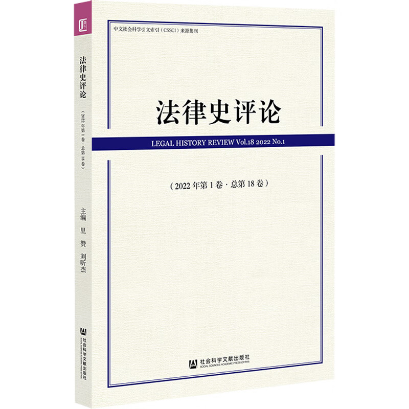 法律史（2022年第1卷·总第18卷）