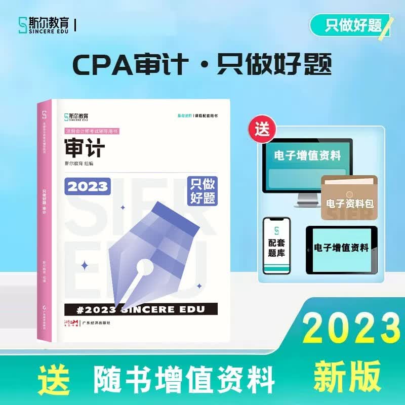 2023斯尔会计只做好题斯尔教育2023注会考试注册会计教材辅导书CPA审计税法经济法财务成本管理公司战略与风险管理 2023年《审计》只做好题