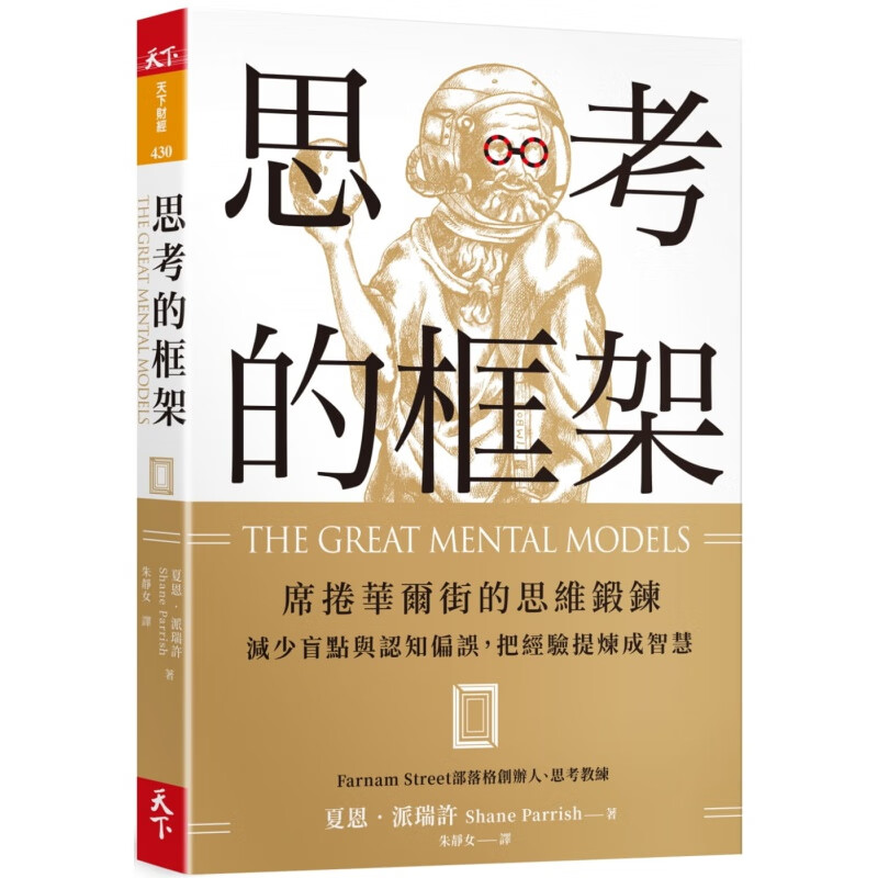 台版 思考的框架 席卷华尔街的思维锻炼 减少盲点与认知偏误 夏恩 派瑞许 天下杂志 把经验提