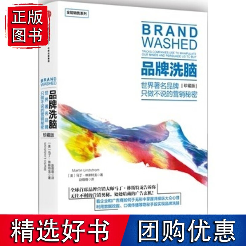 【 】全能销售系列：品牌洗脑（珍藏版） 解密意想不到的营销策略，值得每一位消费者营销从业