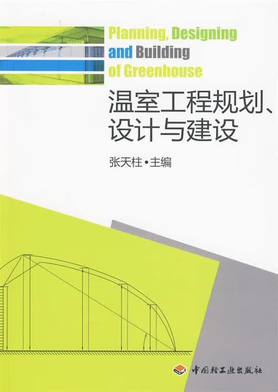 温室工程规划设计与建设【好书，下单速发】