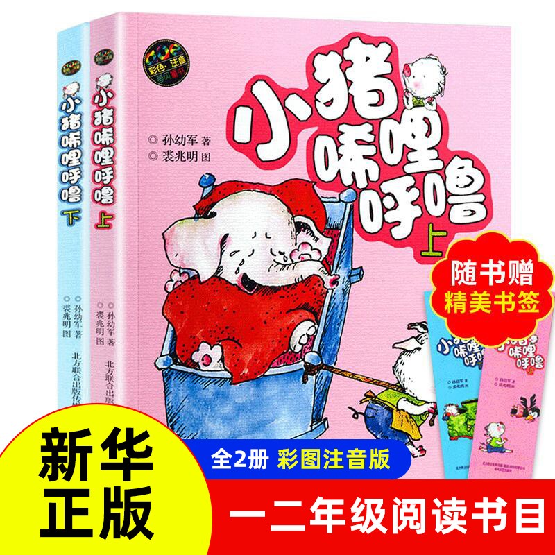 一二年级课外书籍小猪唏哩呼噜彩色注音版上下全套2册 孙幼军著幼儿启蒙少儿童读物图画故事书绘本小猪稀里呼噜小学生儿童文学
