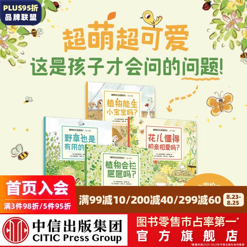 包邮 植物会拉㞎㞎吗？（全4册）【3-6岁】 塞巴斯蒂安.佩雷斯等著 植物会拉粑粑吗 儿童科普 中信出版社图书