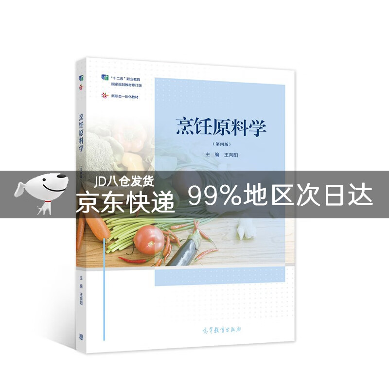 烹饪原料学（第四版）