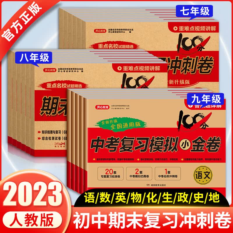 2023版试卷卷全套人教版期末复习冲刺卷语文数学英语政治历史生物地理七年级上下辅导复习资料九年级期末复习冲刺卷 【人教版】数学 九年级/初中三年级
