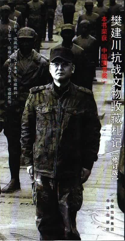 一个人的抗战-樊建川抗战文物收藏札记-修订版 樊建川 著【书】