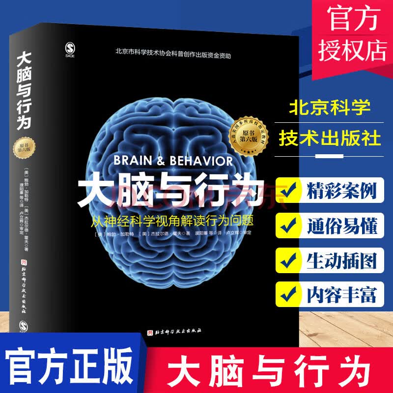 大脑与行为 从神经科学视角解读行为问题 北京科学技术出版社 图书 医学 医学理论与研究 书籍k