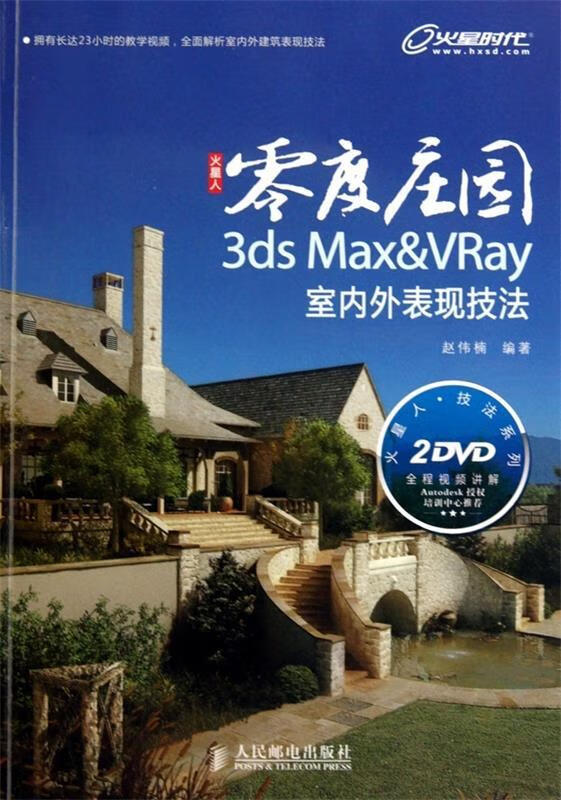 零度庄园:3ds Max&VRay室内外表现技法 赵伟楠 著【书】