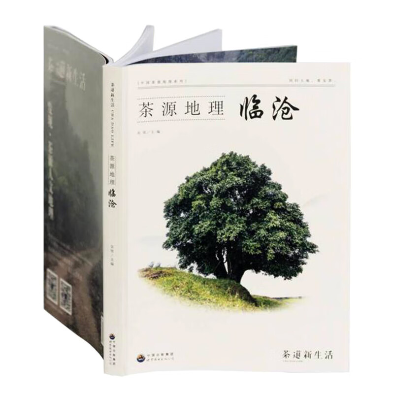 茶道新生活杂志茶源地理系列雅安/祁门/福鼎/勐海/临沧/武夷山/安化/安溪/潮州/易武/贡茶古今 全十一本打包 修订版吴垠主编 临沧