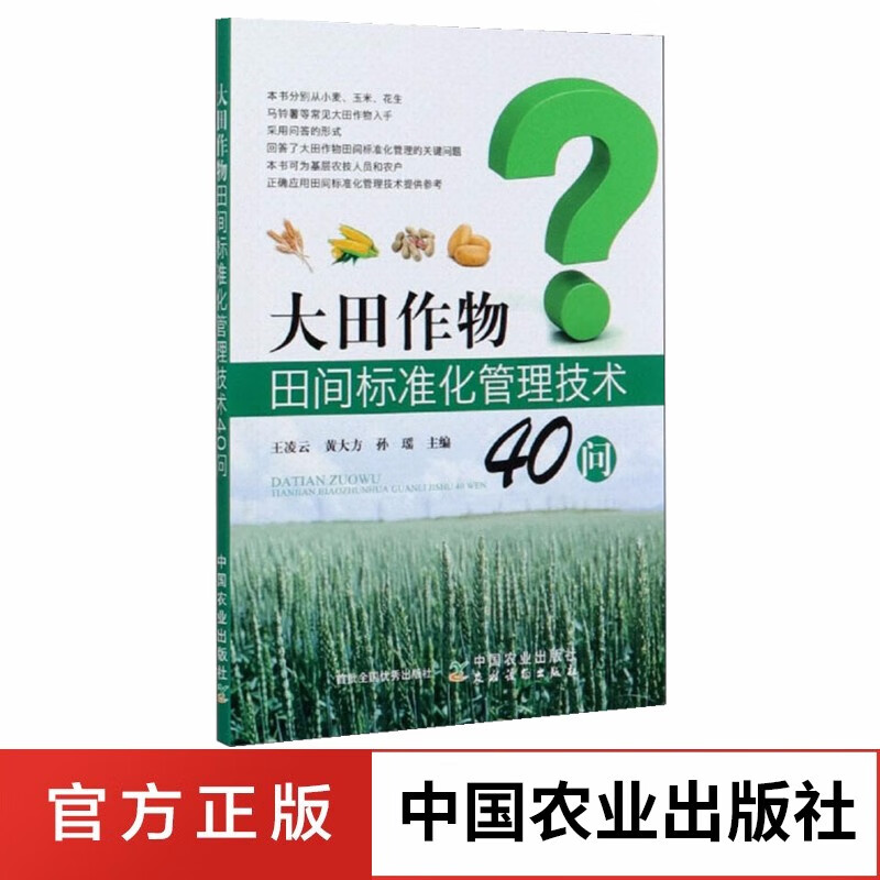 大田作物田间标准化管理技术40问