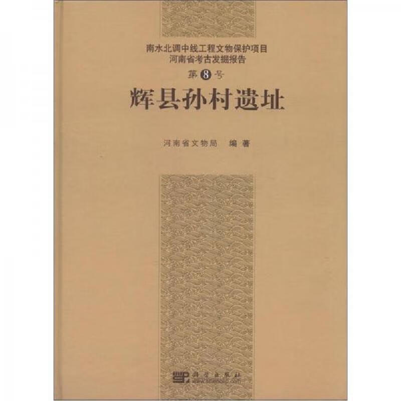 辉县孙村遗址