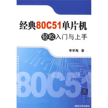 经典80C51单片机轻松入门与上手 李学海 著