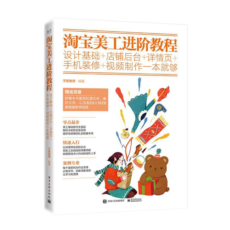 淘宝美工进阶教程:设计基础+店铺后台+详情页+手机装修+视频制作一本就够(全彩)